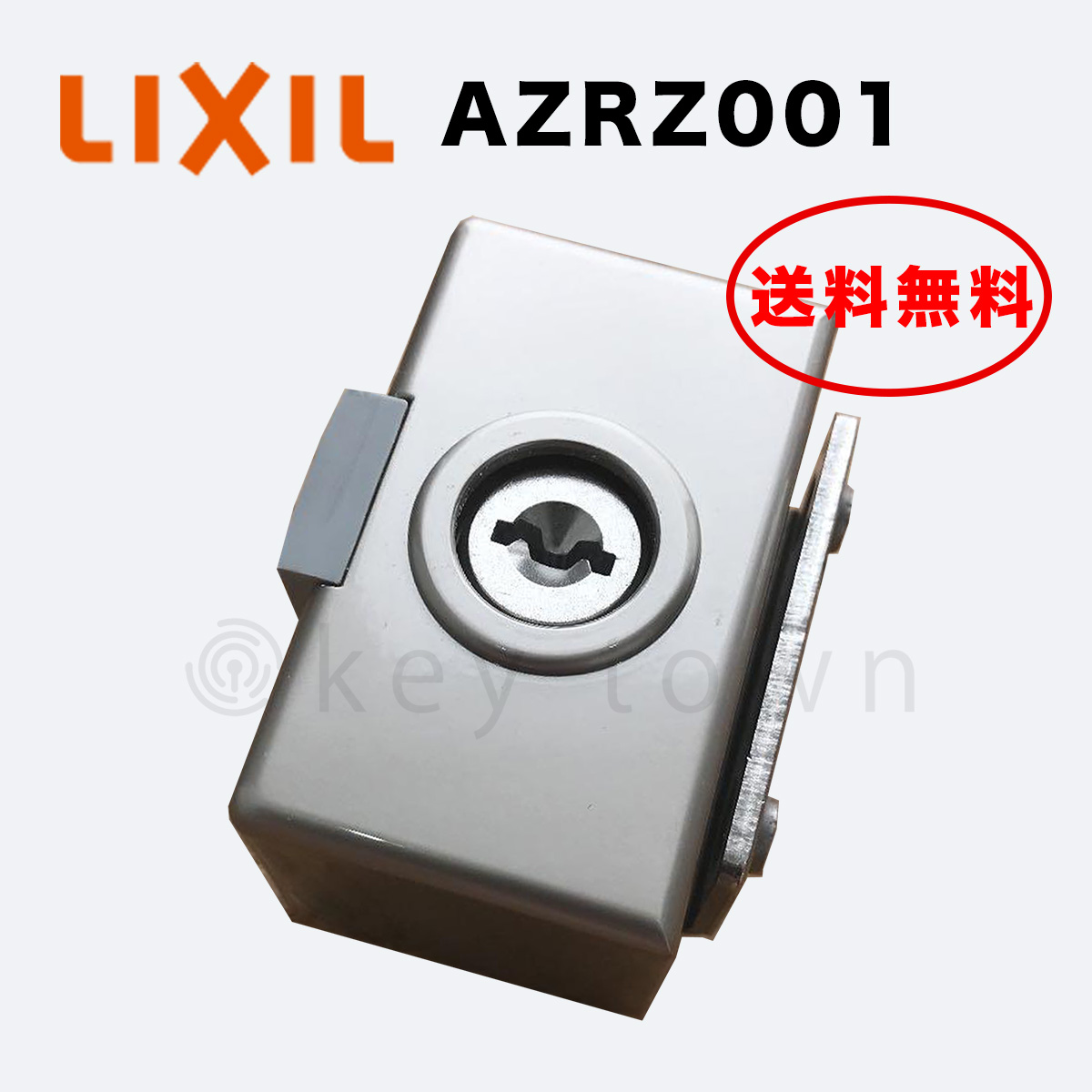 LIXIL【リクシル】窓・サッシ用部品[TOSTEMトステム]AZRZ001 シルバー｜鍵・シリンダーの格安ネット通販【鍵TOWN】